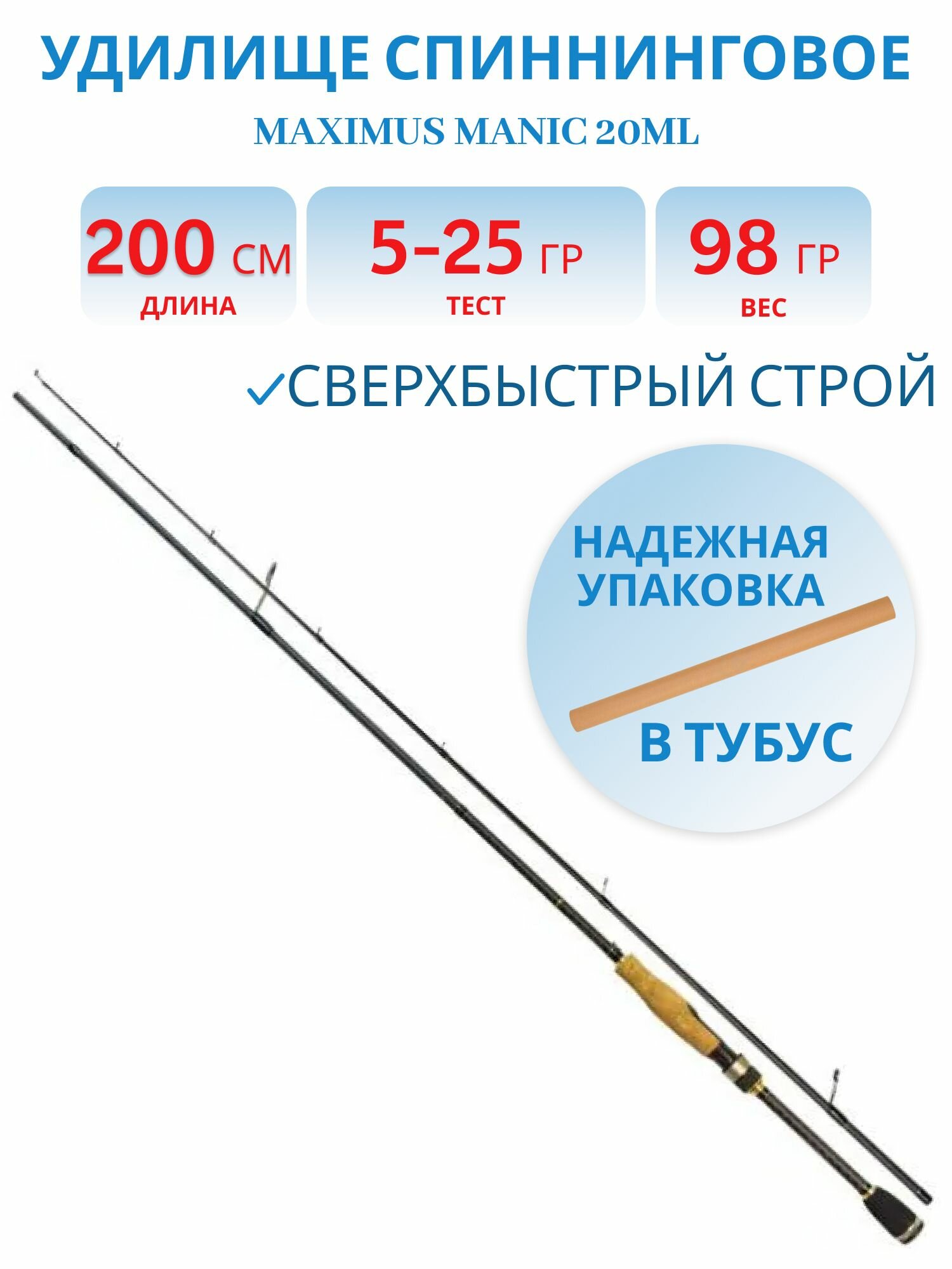 Удилище спиннинг Maximus MANIC 20ML длина 2.0 м тест 5-25 гр