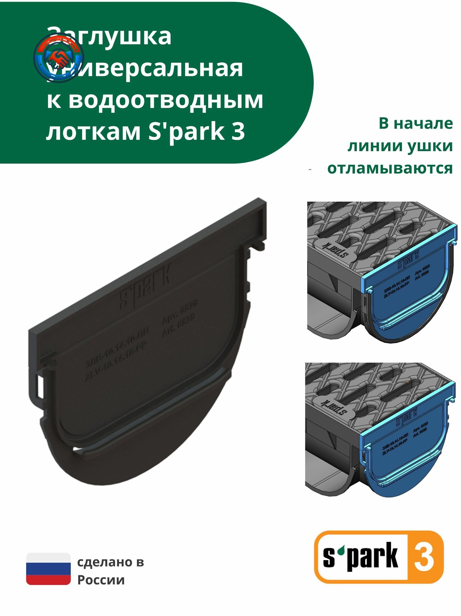 Заглушка для водоотводного лотка S'park 3, пластиковая элемент водоотвода, защита от протечек и продление срока службы дренажной системы