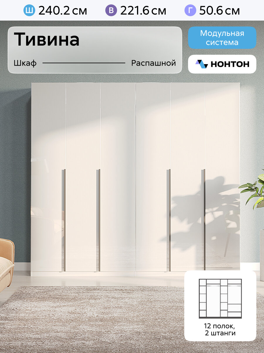 Шкафы для одежды с полками Нонтон Тивина, белый / белый глянец, 240 см
