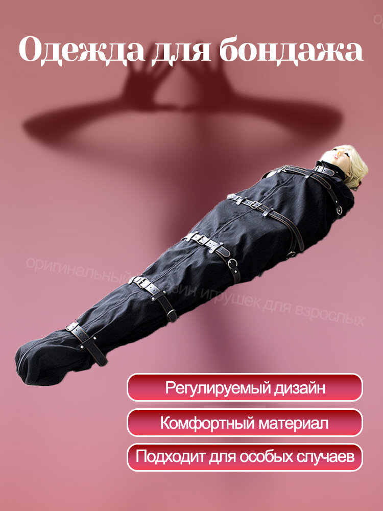Бондажный мешок, Эротическая одежда, для бдсм, Большой