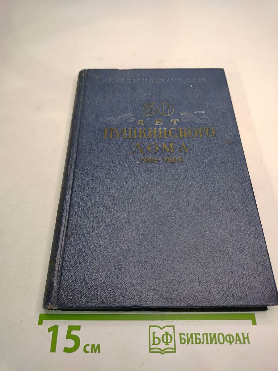 50 лет Пушкинского Дома