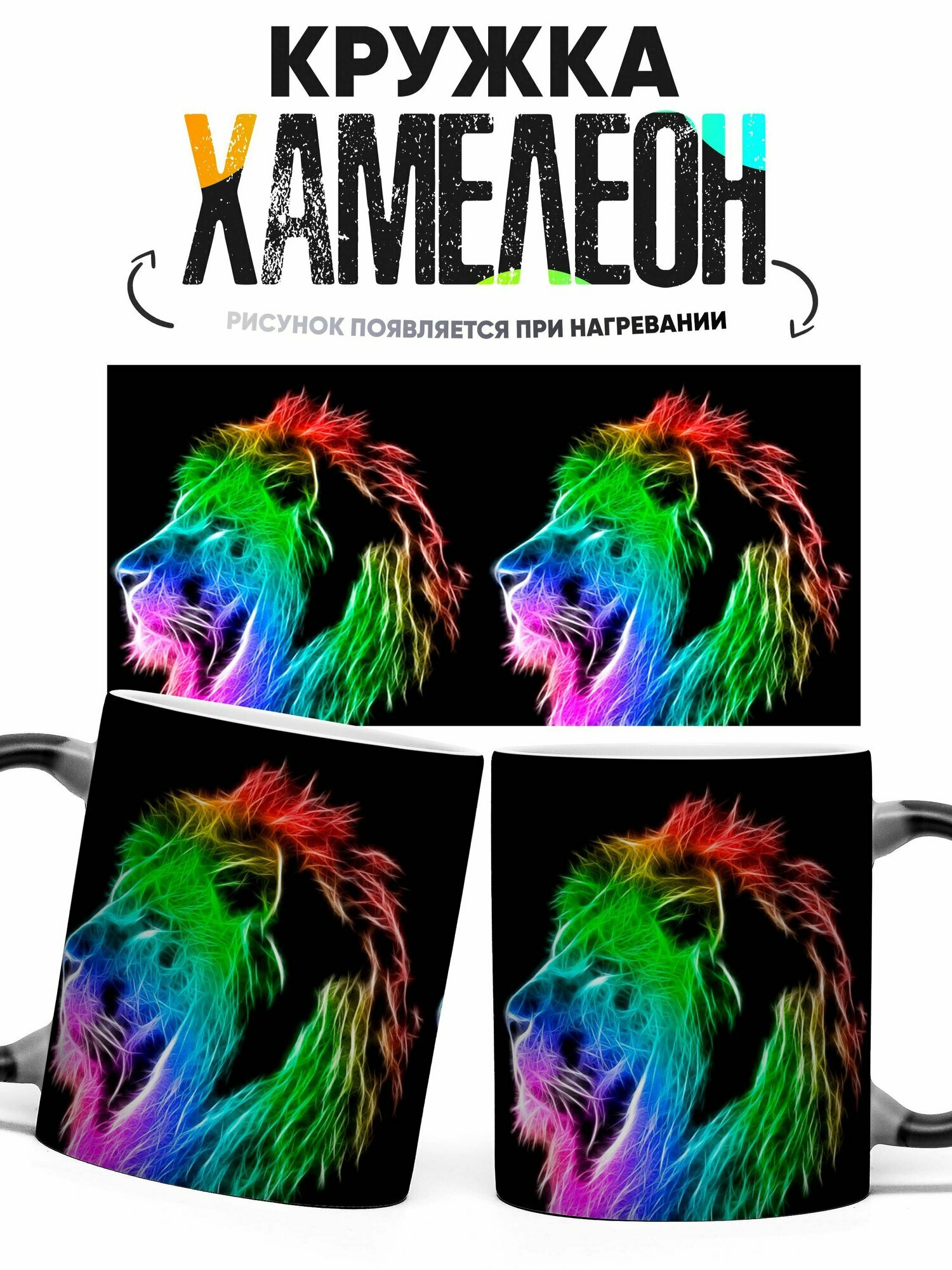 Кружка хамелеон Неоновый Лев 330 мл