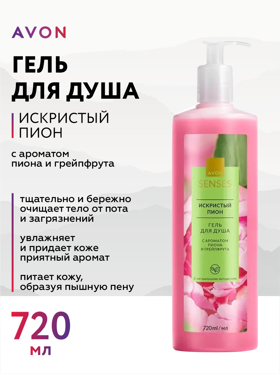 Гель для душа Avon Senses Искристый пион 720 мл
