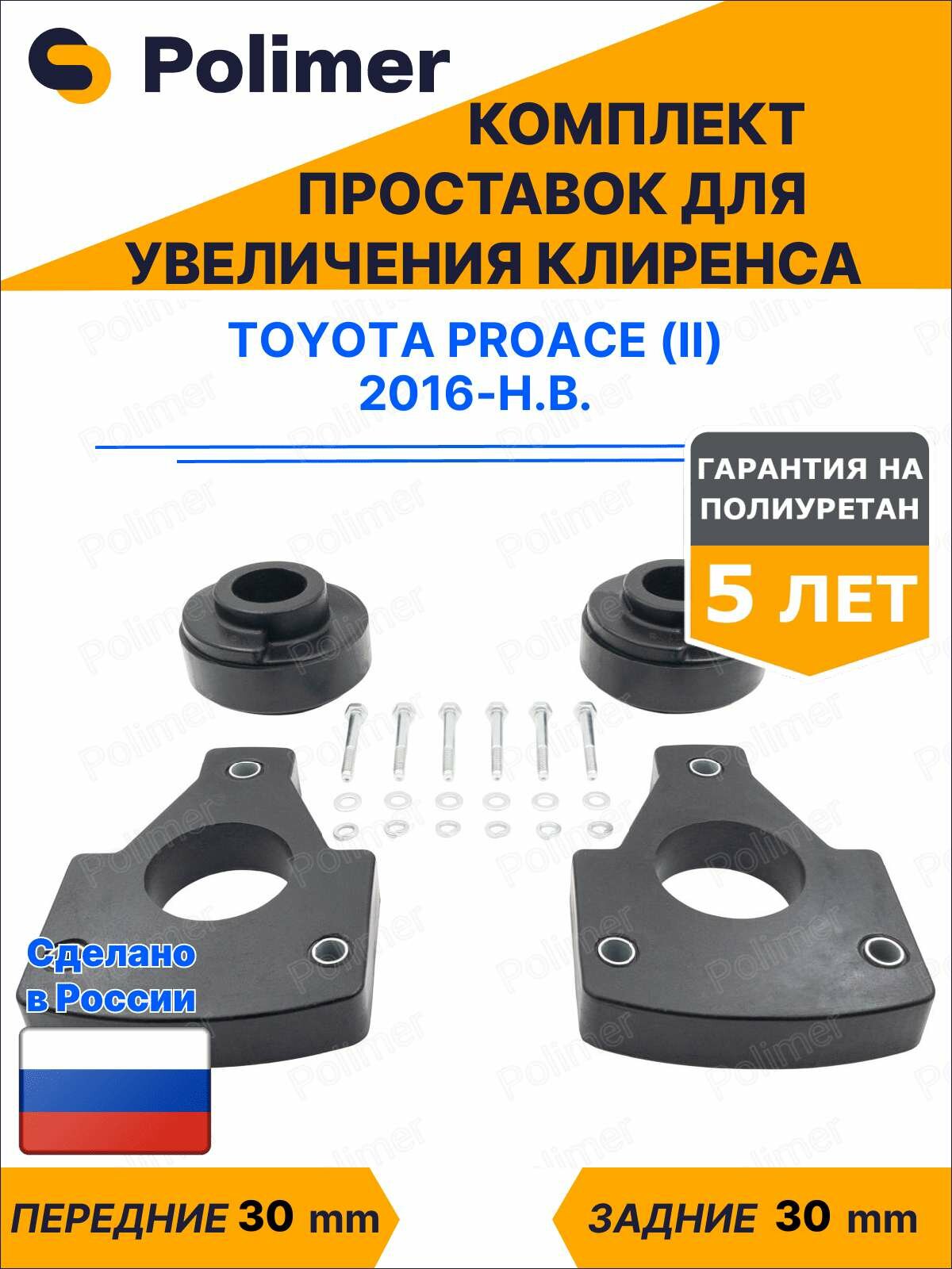 Комплект проставок увеличения клиренса Toyota ProAce (II) 2016-Н. В. - полиуретан 30 мм