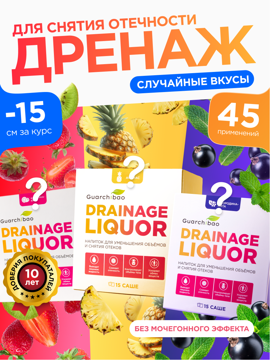 Дренажный напиток Guarchibao "Набор из 3 вкусов", для похудения и от отечности, 45 саше