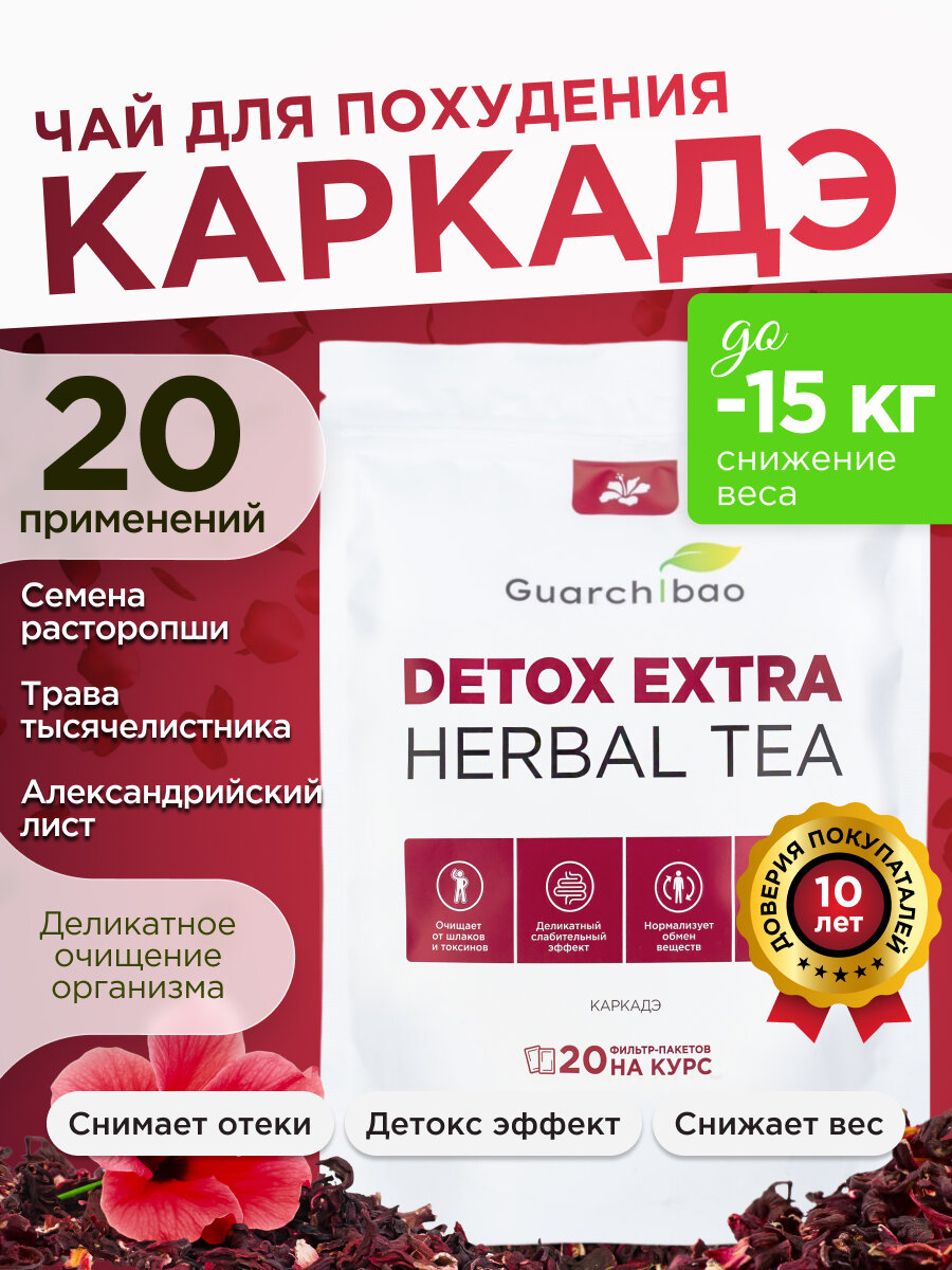 Чай Guarchibao Detox "Herbal Tea", Каркаде, для похудения, 20 фильтр-пакетов