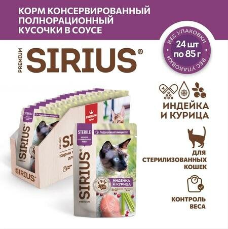SIRIUS PREMIUM STERILE 24 шт по 85 г полнорационный, консервированный корм для для стерилизованных кошек и котов, кусочки в соусе с индейкой и курицей