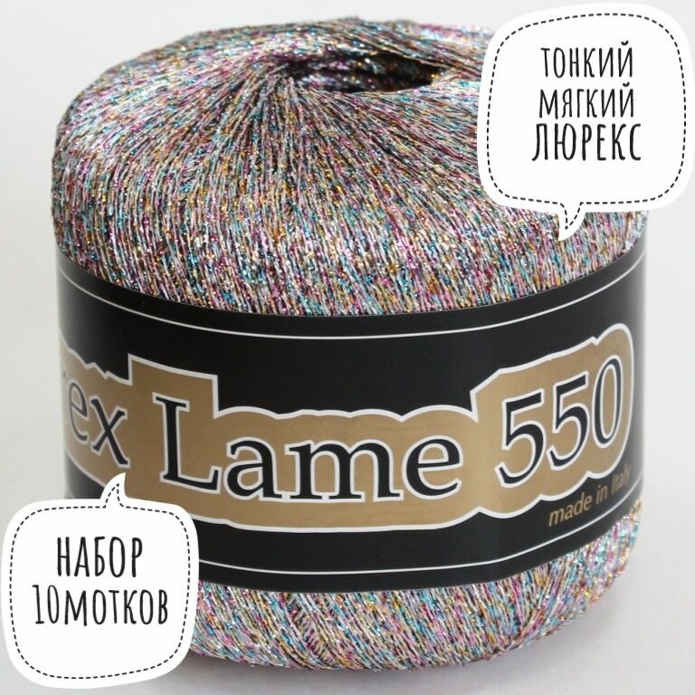 Люрекс ламе (Италия) 25гр*550м мультиколор серебро (10шт)