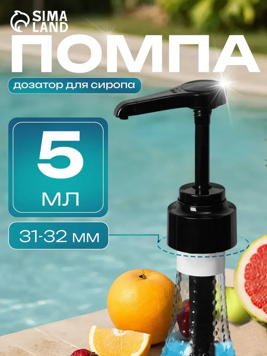 Дозатор - помпа для бутылки с сиропом, пластиковый