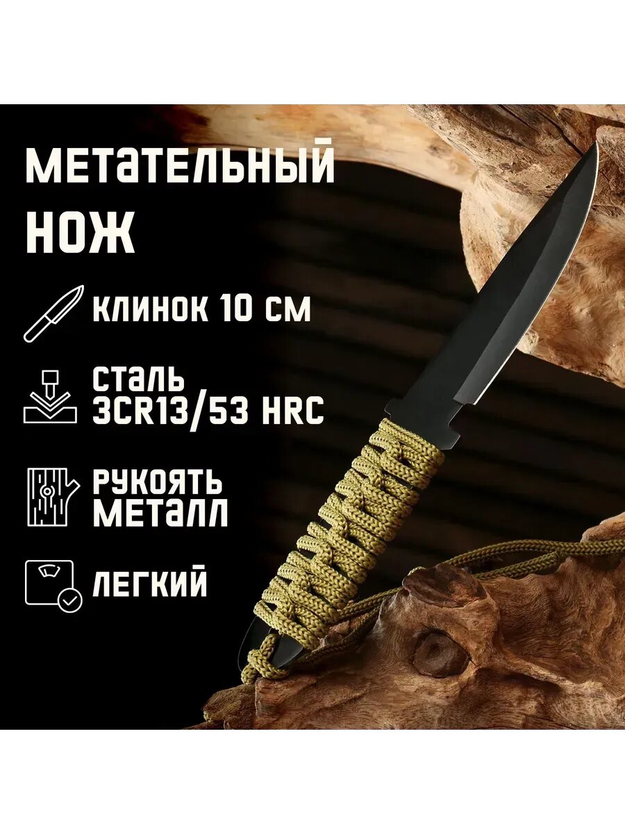 Нож метательный