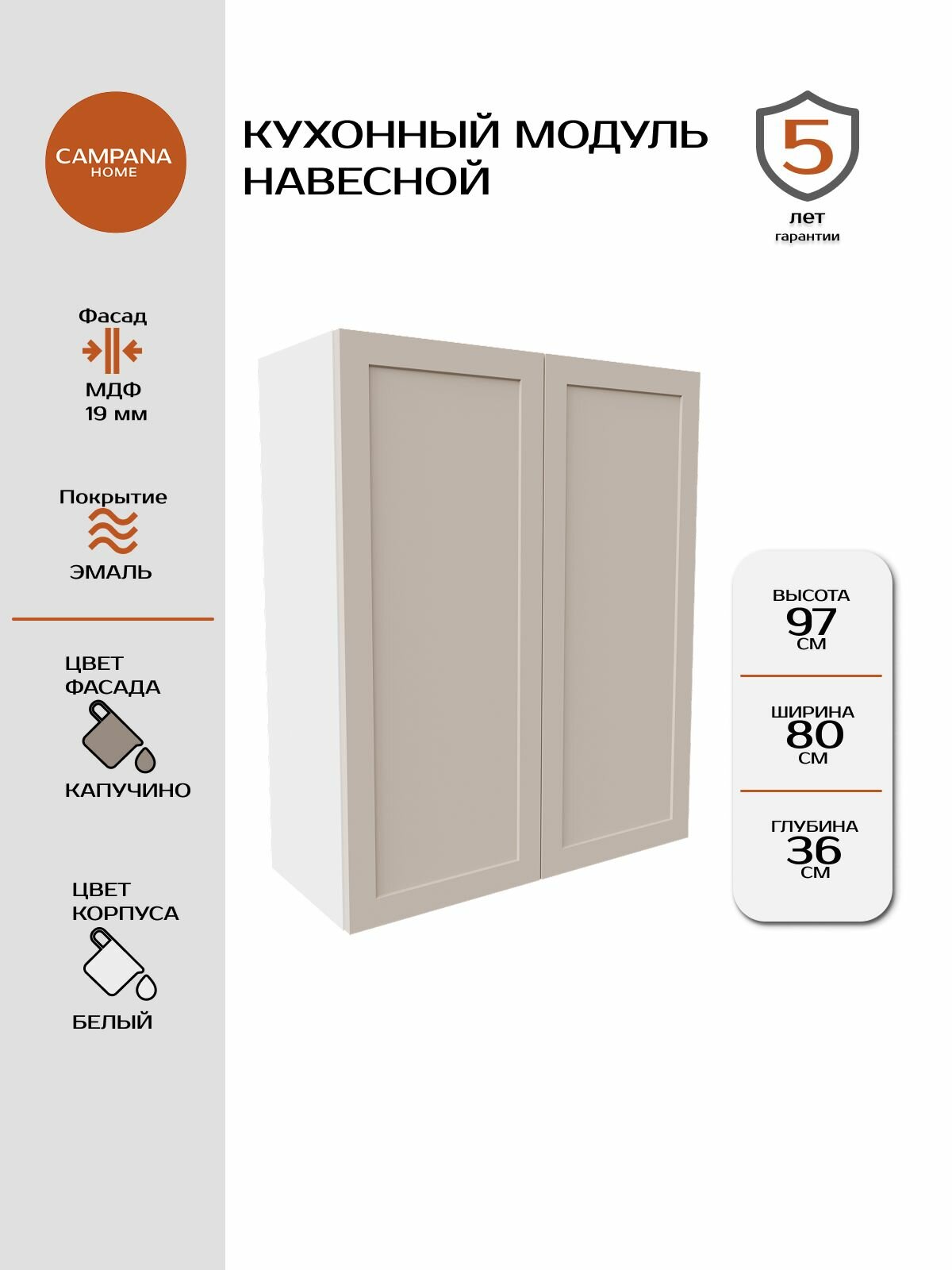 Кухонный модуль навесной, Спесо, Капучино, 80x97x36, 2 двери