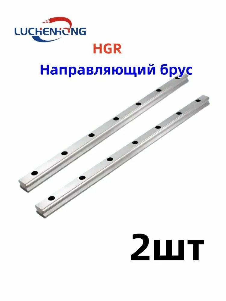 Направляющий профильный рельс HGR20 250 мм 2 шт. Линейный брус марки LUCHENHONG для сборки станков