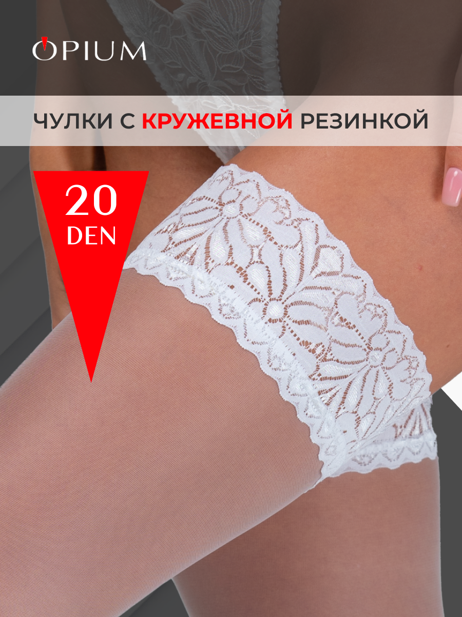 Чулки кружевные с силиконом 20 ден белые