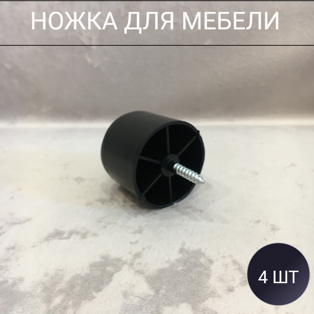 Мебельные ножки, высота 45мм, пластик, чёрные, 4 шт, максимальная нагрузка 200 кг