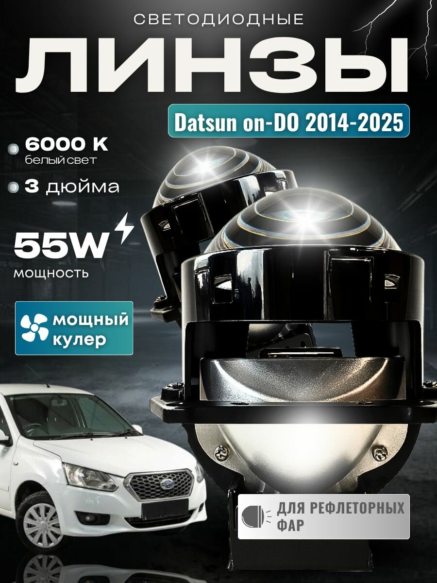 Би лед линзы 3 дюйма для Datsun on-DO 2014-2025 г. в. (на гайку), bi led линзы 3.0 в фары Датсун Он Ду