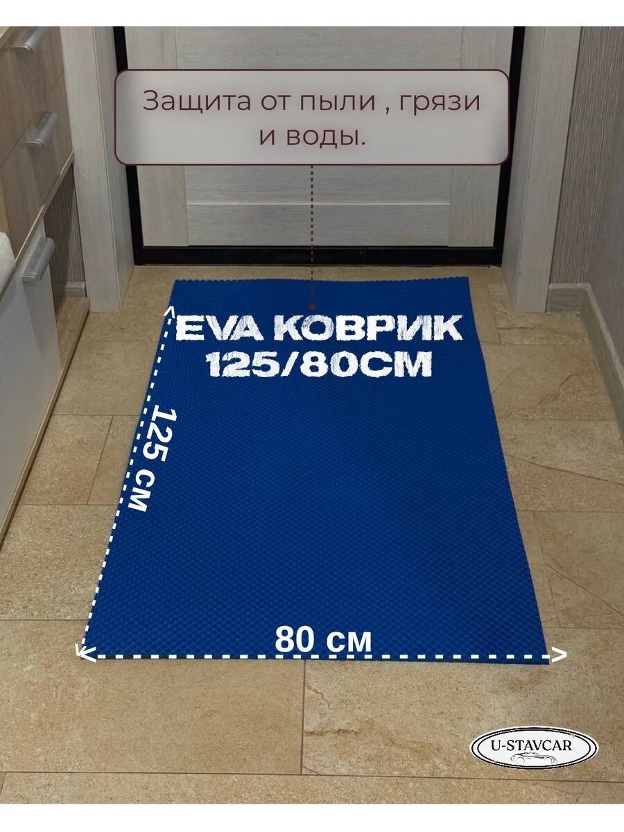 Коврик придверный U-STAVCAR EVA, 125x80 см, синий, прямоугольный
