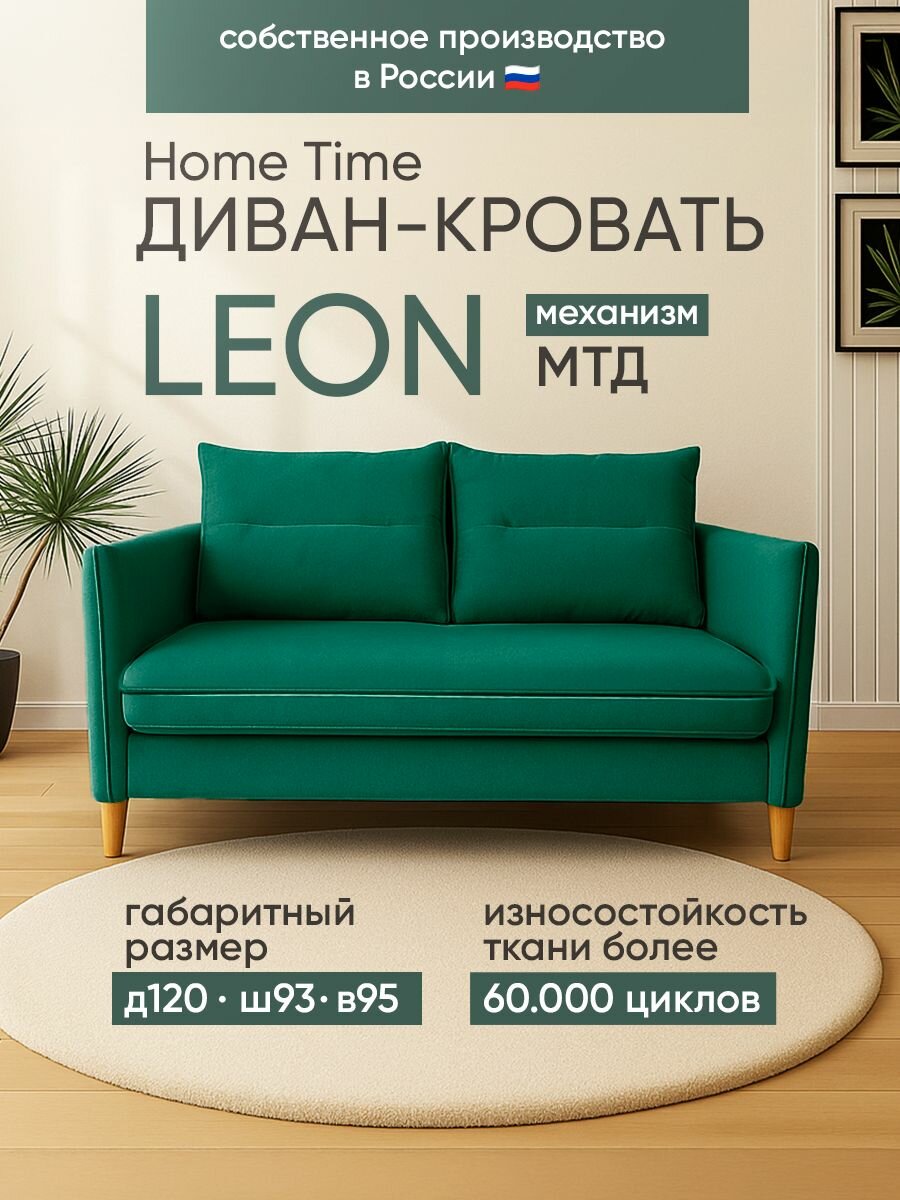 Home Time Диван раскладной LEON, механизм Односекционный МТД, 120*93*95