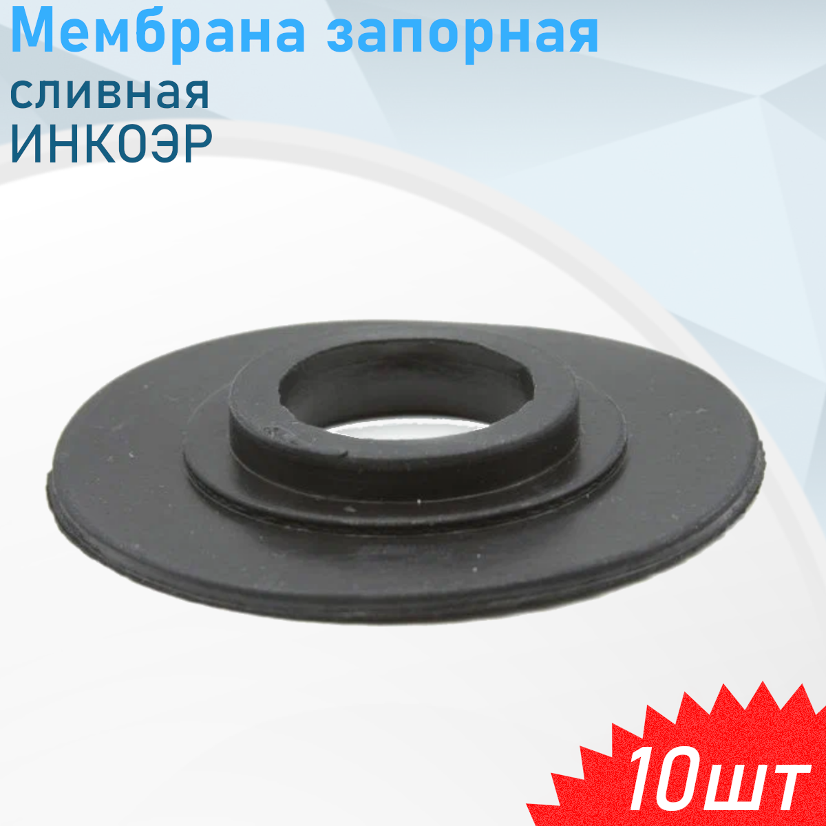Мембрана запорная сливная инкоэр черная, 10 шт