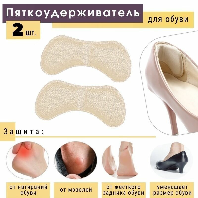 Пяткоудерживатель для обуви, напяточники от натирания, вкладыши от мозолей, стельки в кроссовки бежевый 6мм