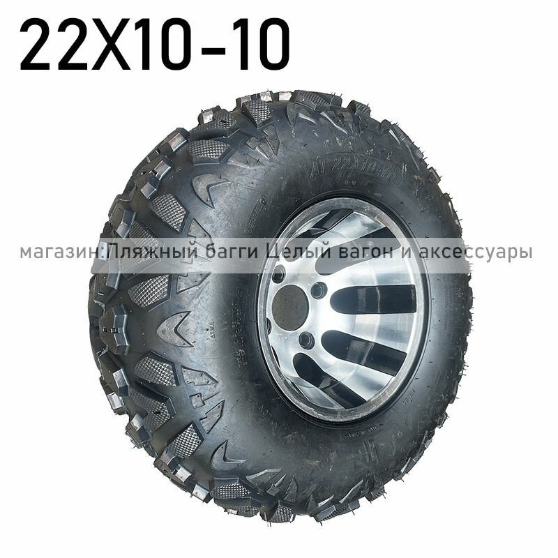 314 Шины и диски квадроцикл, шины + алюминиевые диски 22X10-10