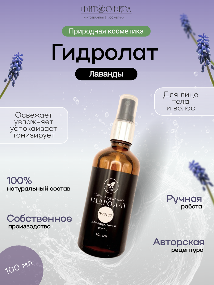 Гидролат лаванды Фитосфера гипоаллергенный, натуральный 100 мл