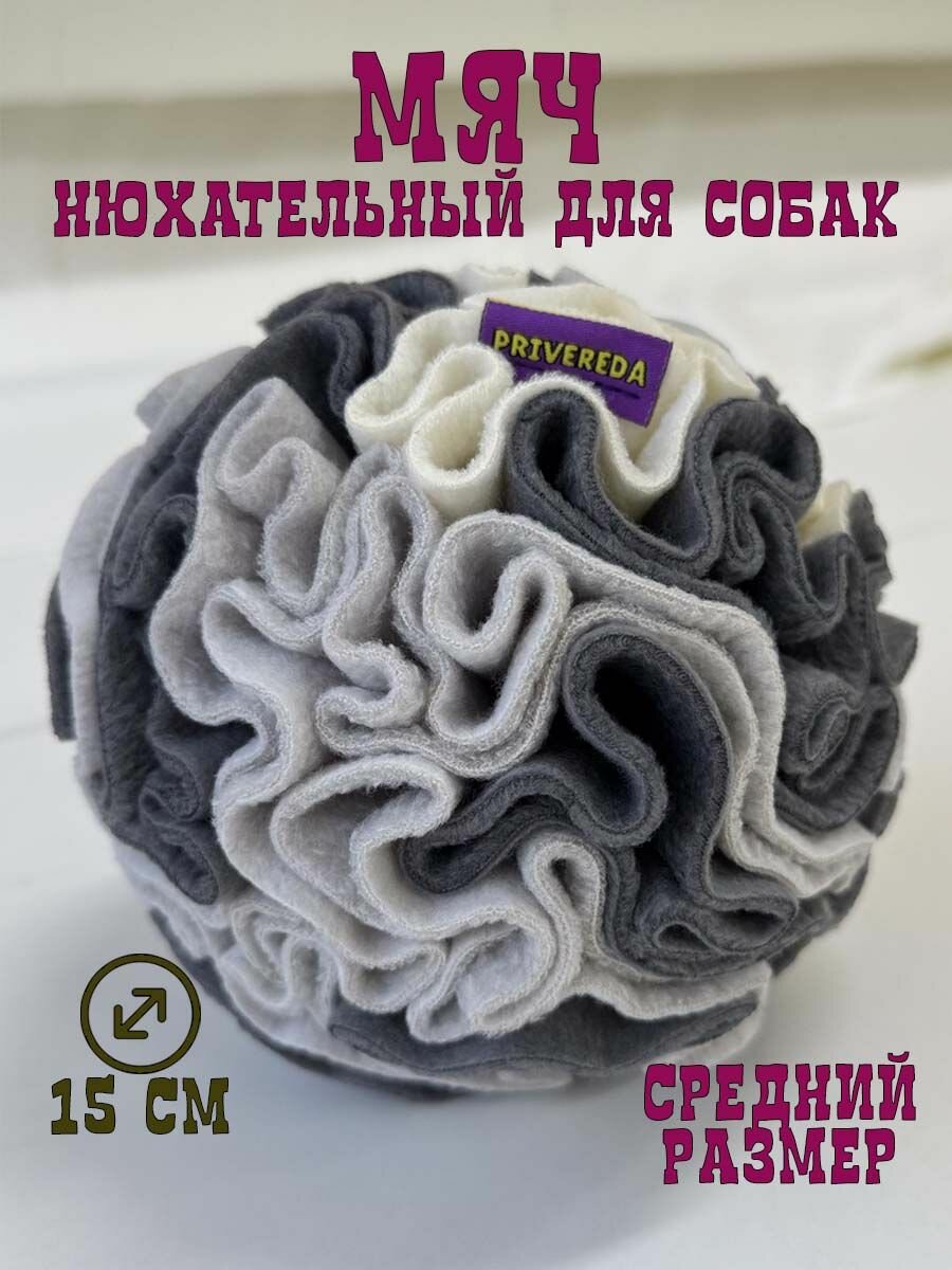 Игрушка для собак нюхательный развивающий шар для поиска еды или лакомства, PRIVEREDA