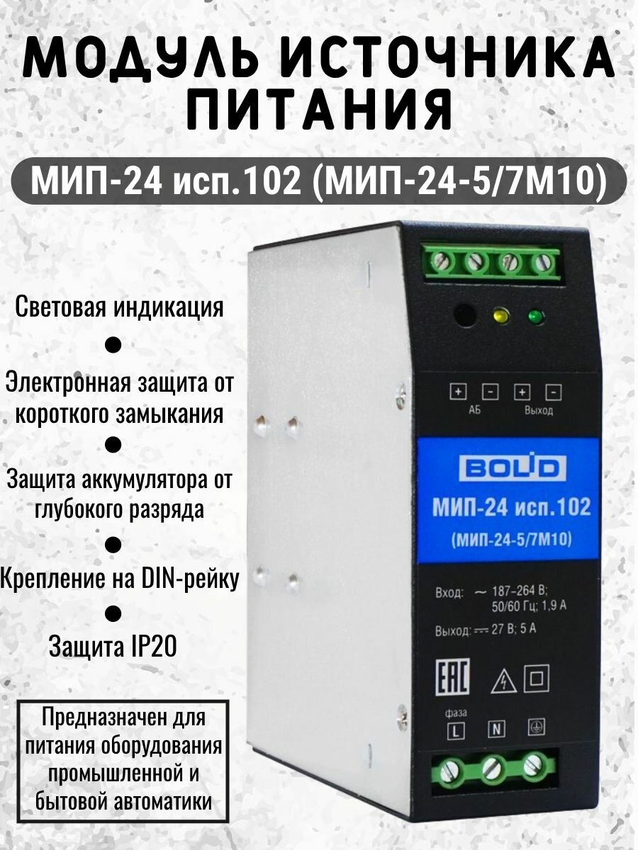 Модуль источника питания МИП-24 исп.102 (МИП-24-5/7М10)
