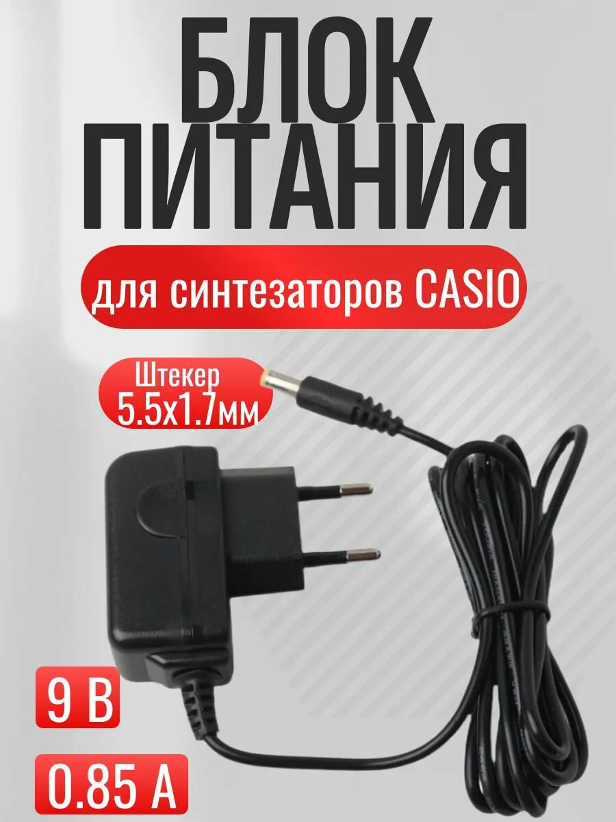 Блок питания для синтезатора casio 9В 0.85A штекер 5.5x1.7мм с отрицательной полярностью для синтезатора Casio