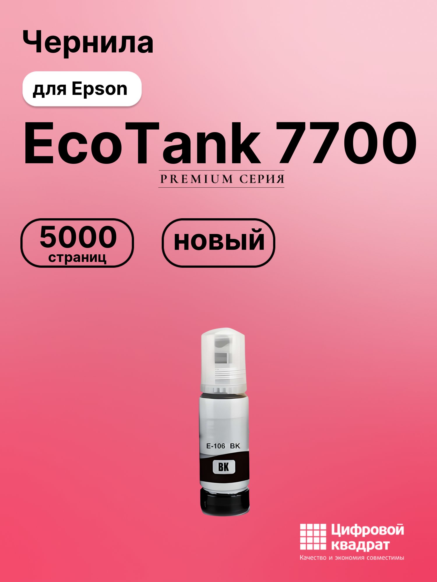 Картридж для Epson EcoTank 7700 (№106), EcoTank 7750, L7160, L7180