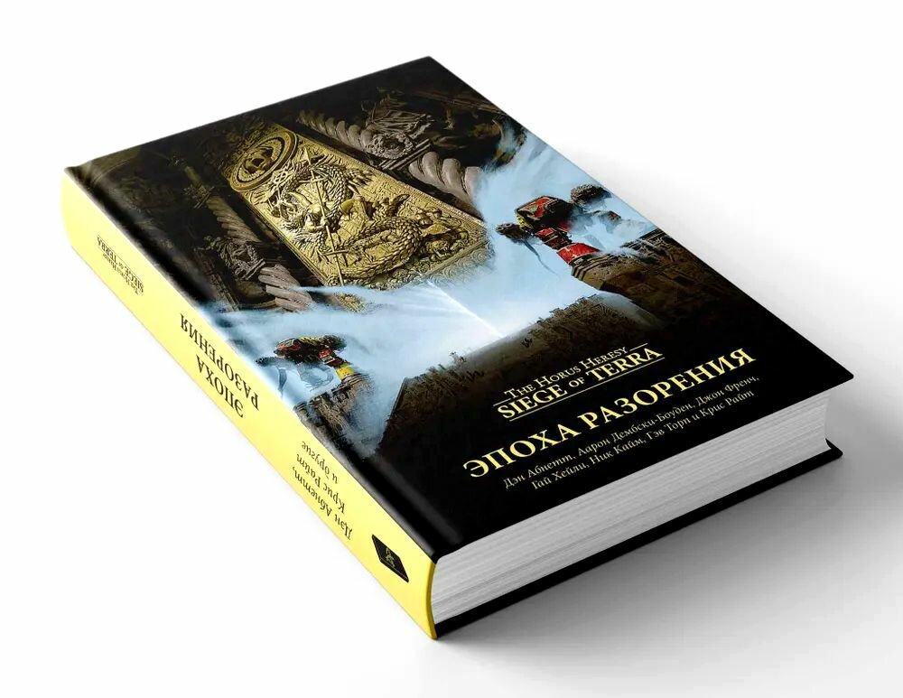 Warhammer Siege of Terra. Эпоха Разорения. Дэн Абнетт; Аарон Дембски-Боуден; Джон Френч; Гай Хейли; Ник Кайм; Гэв Торп; Крис Райт