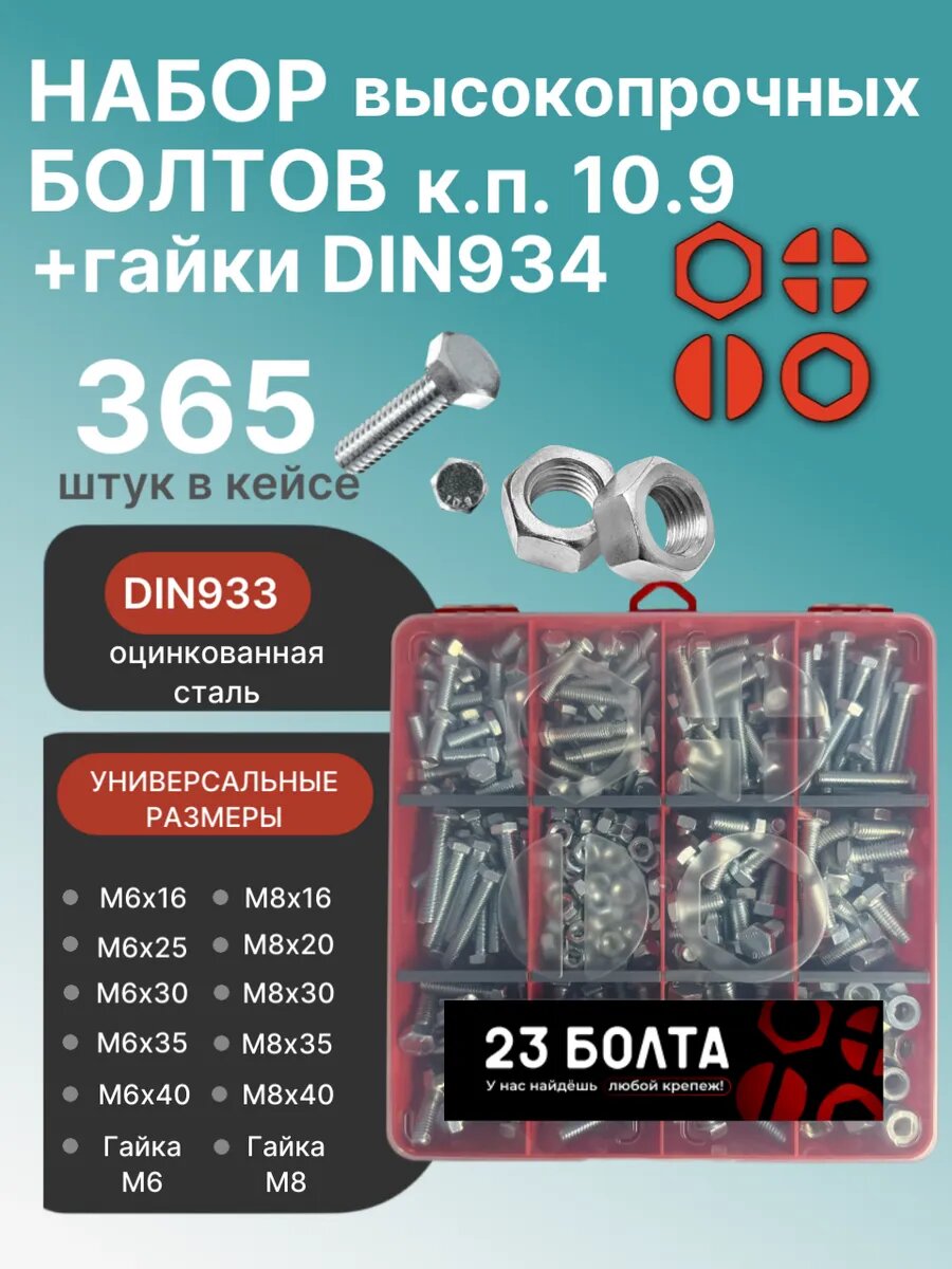 Болты DIN933 к. п.10.9 ОЦ М6 М8 с гайками органайзер набор 2