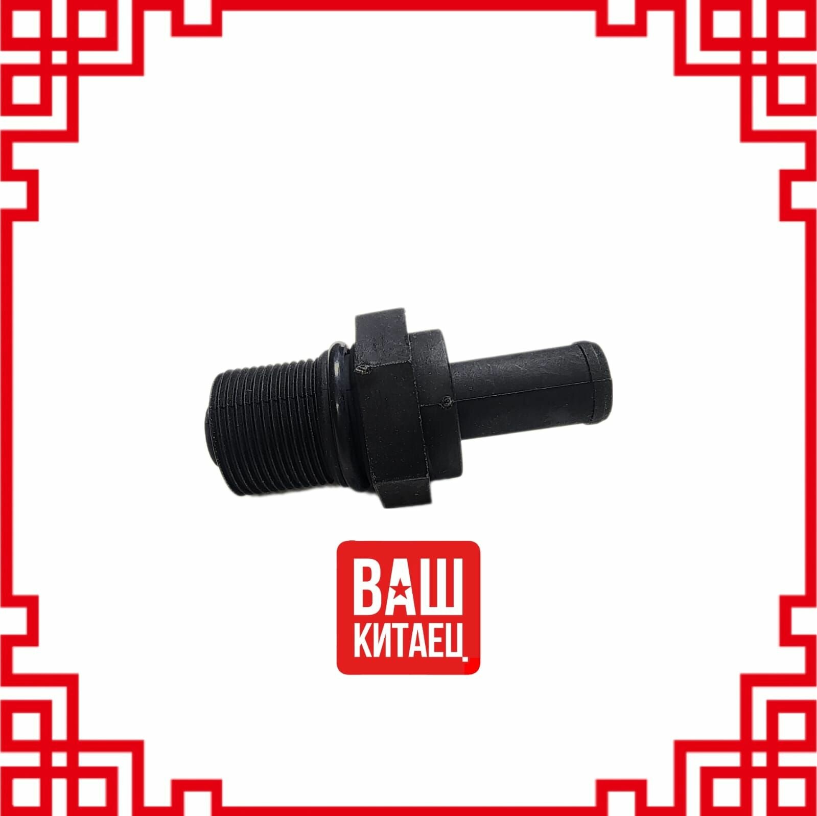 Клапан вентиляции картерных газов (Сапун) Chery Kimo, Indis, QQ6 Вид 2