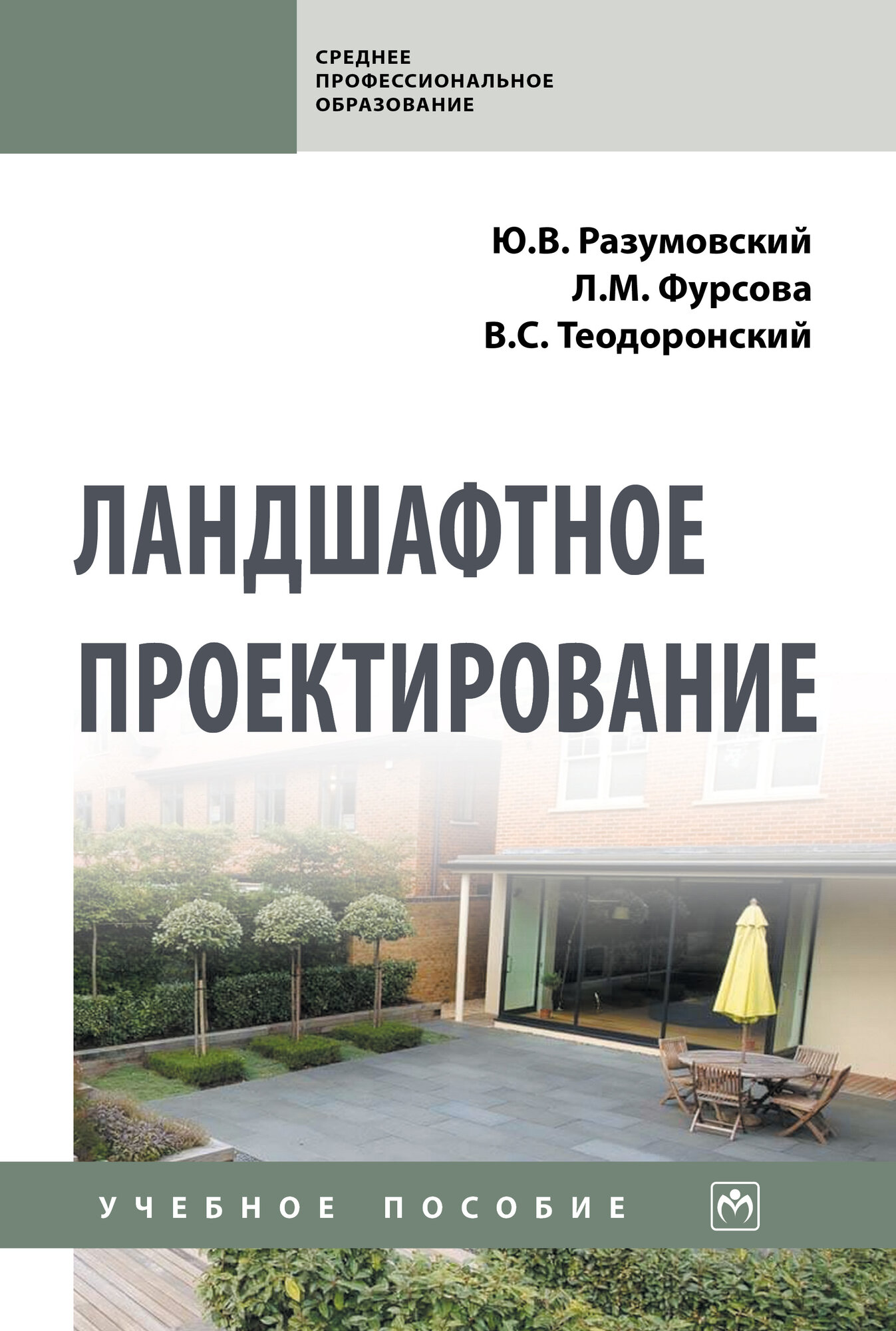 Ландшафтное проектирование/Разумовский Ю. В, Фурсова Л. М, Теодоронский В. С, - 2-е изд.-М: НИЦ ИНФРА-М,2026