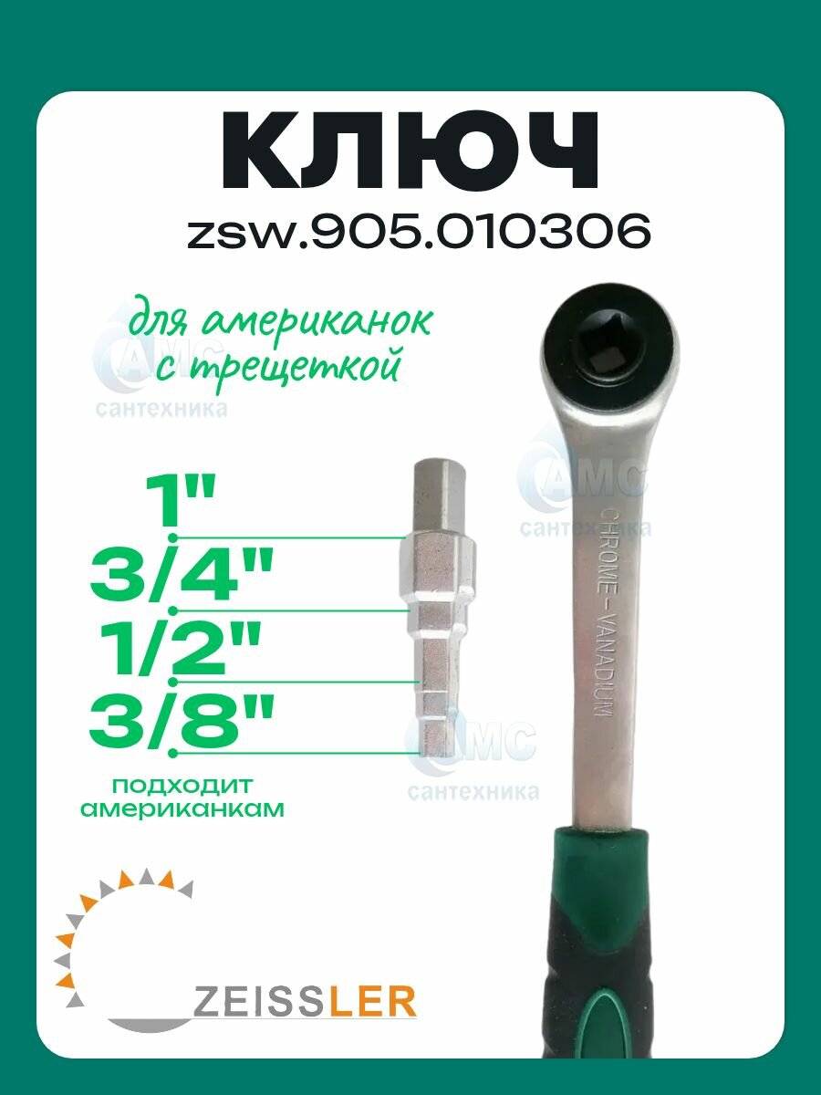 Ключ для американок ступенчатый универсальный с трещоткой