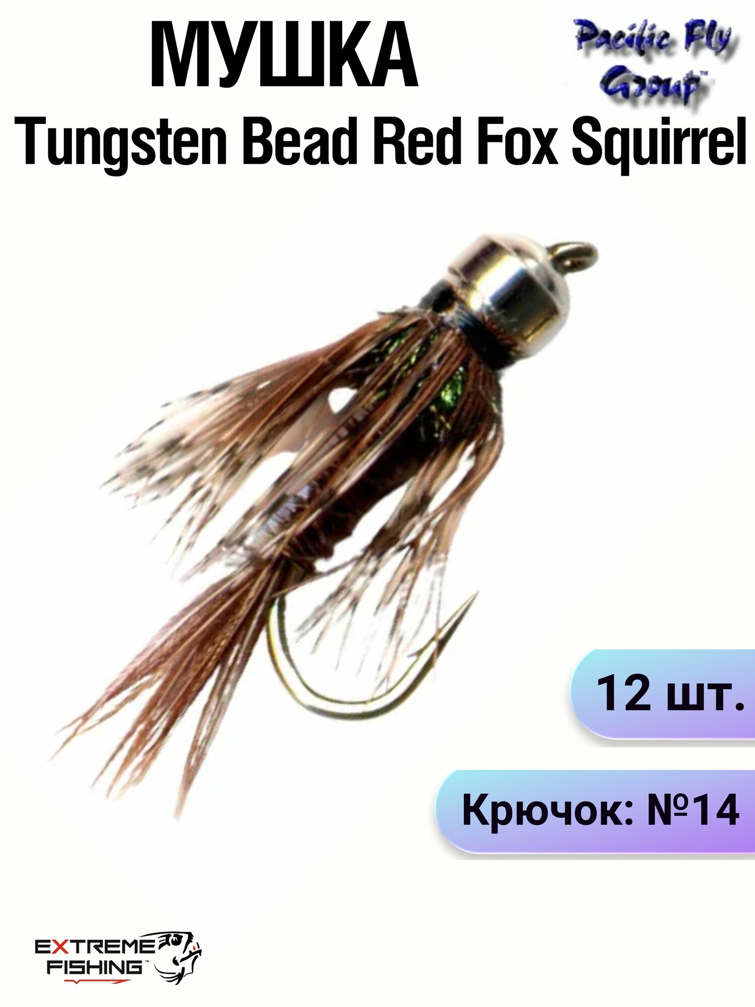 Мушка PFG (Упаковка 12шт) Tungsten Bead Pheasant Tail №14, (BT100)