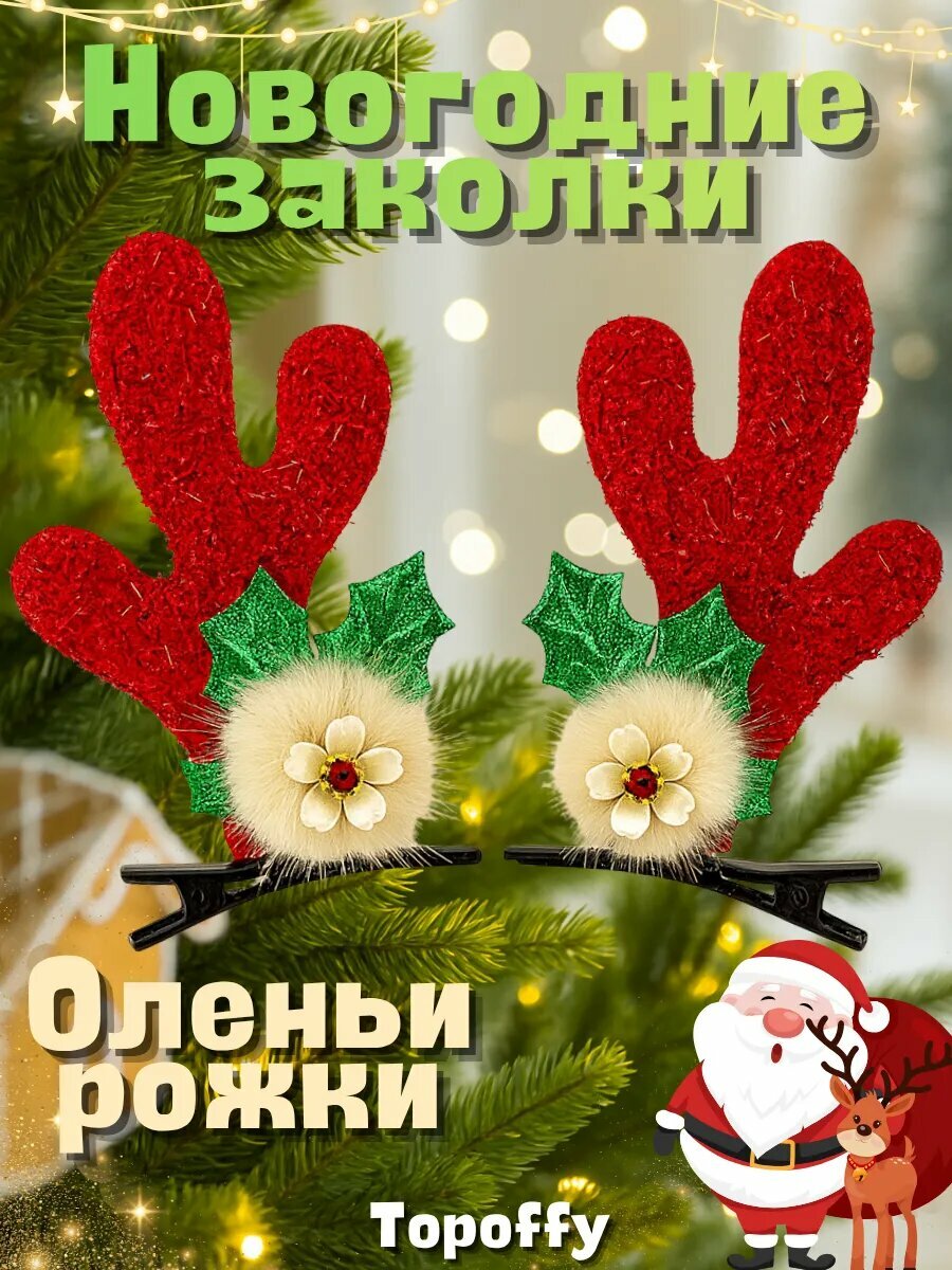 Новогодние рожки на голову на заколках