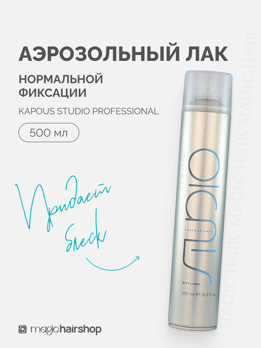 KAPOUS STUDIO PROFESSIONAL, аэрозольный лак для волос нормальной фиксации, 500 мл