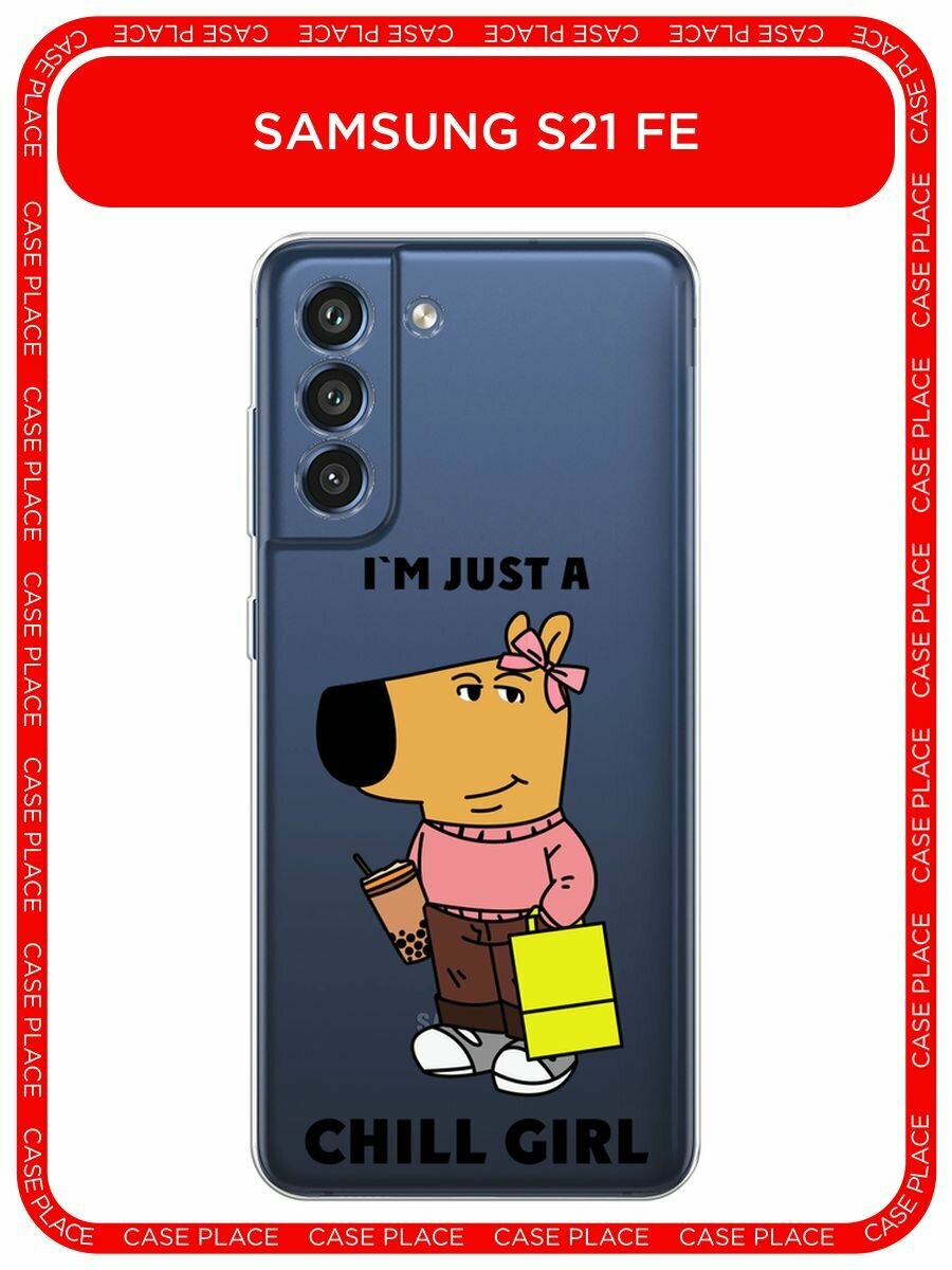 Чехол на Samsung Galaxy S21 FE 5G / Самсунг Галакси S21 FE с принтом "Just a chill girl 1 - 14 февраля", прозрачный