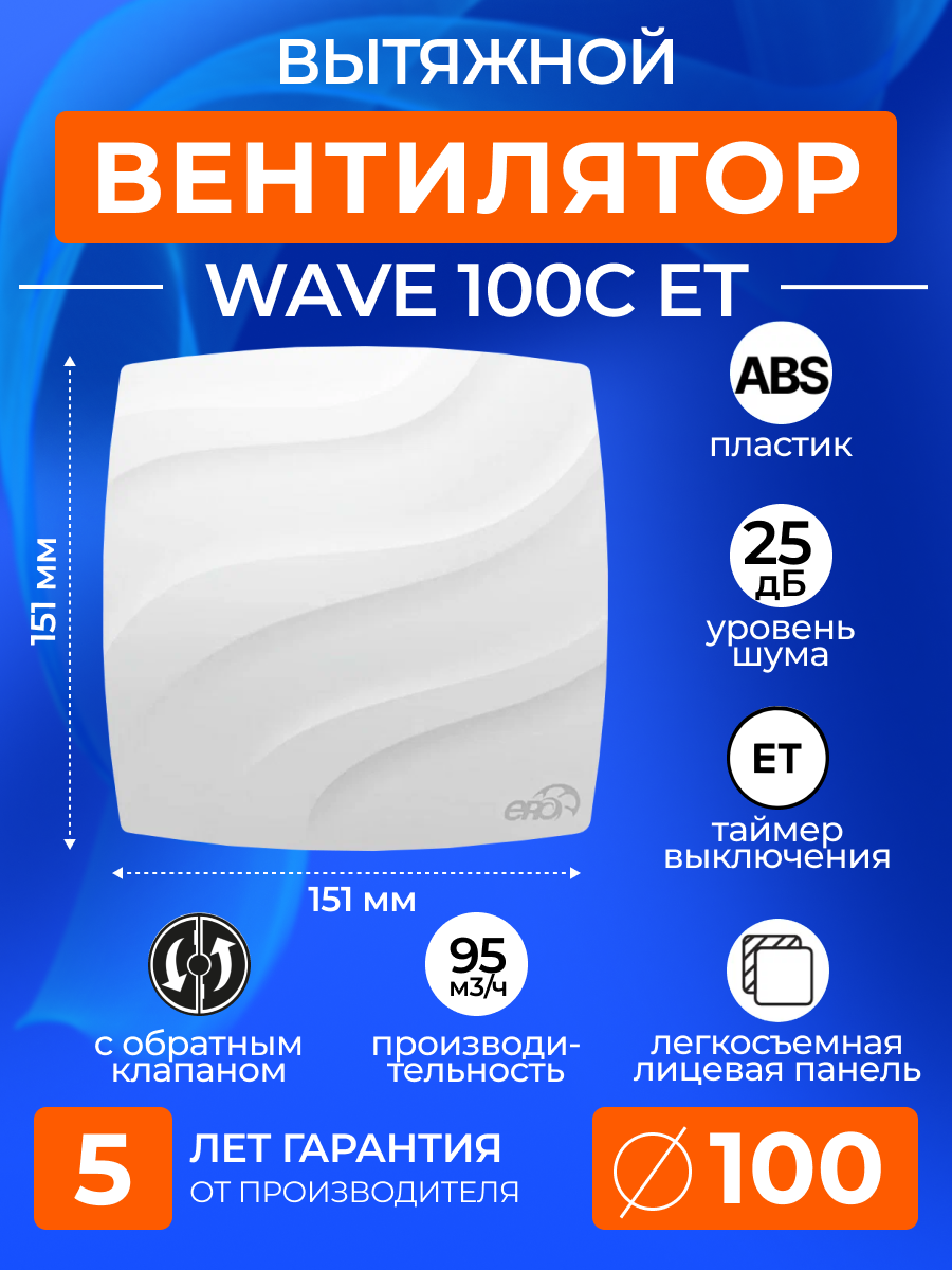 Вентилятор вытяжной c таймером WAVE 100C ET, 100 мм, 14Вт, 95 м3/ч, с обратным клапаном, в ванную, в санузел, ERA