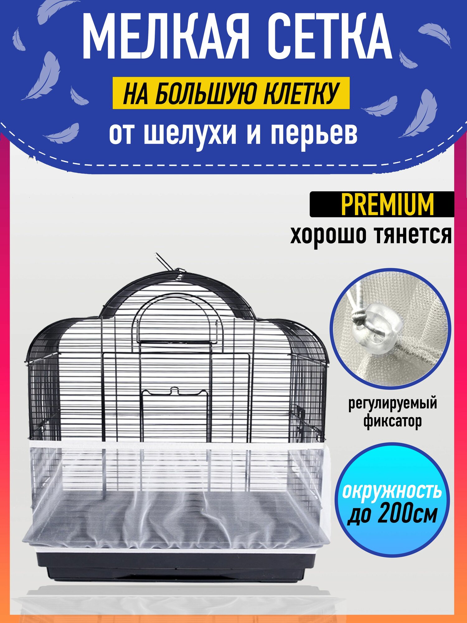 Сетка на клетку для попугаев и птиц, большой размер