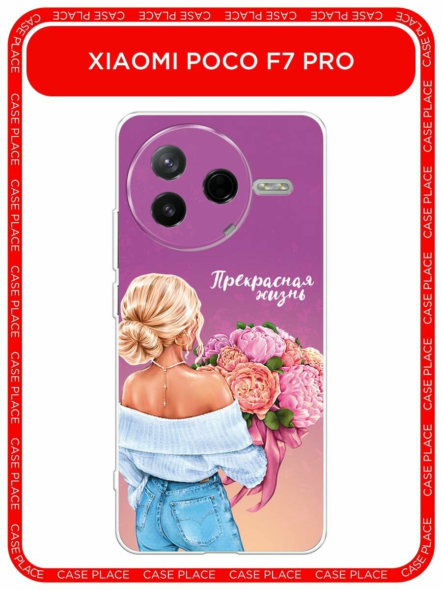 Чехол на Poco F7 Pro / Поко F7 Про с принтом "Прекрасная жизнь"