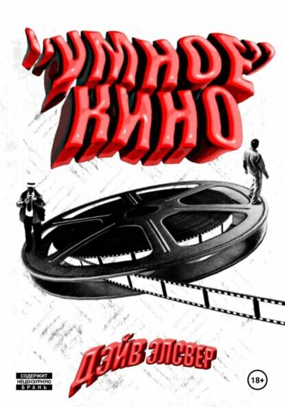 «Умное» кино [Цифровая книга]