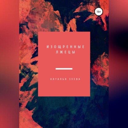 Изощренные лжецы [Аудиокнига]