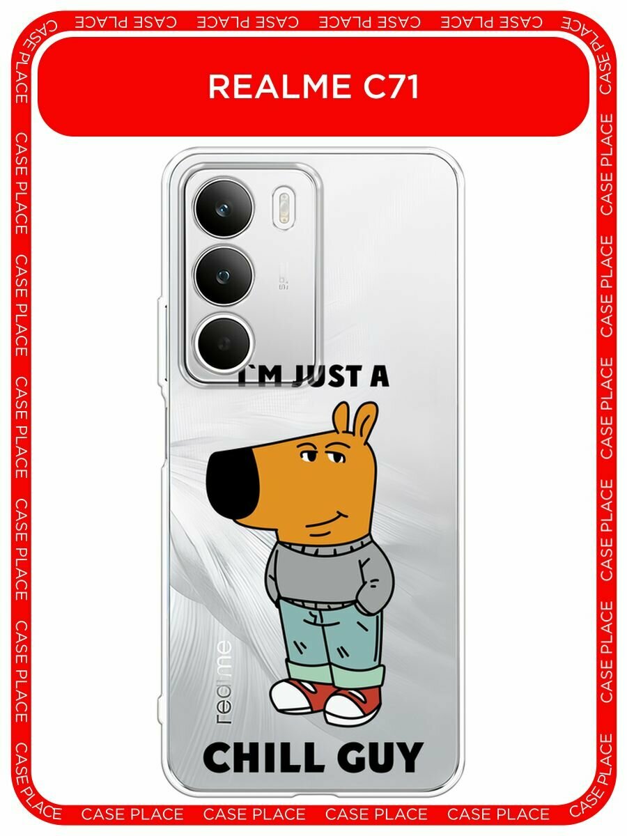 Чехол на Realme C71/P3 Lite 4G / Реалми С71/P3 Лайт 4G с принтом "Just a chill guy 1 - 14 февраля", прозрачный