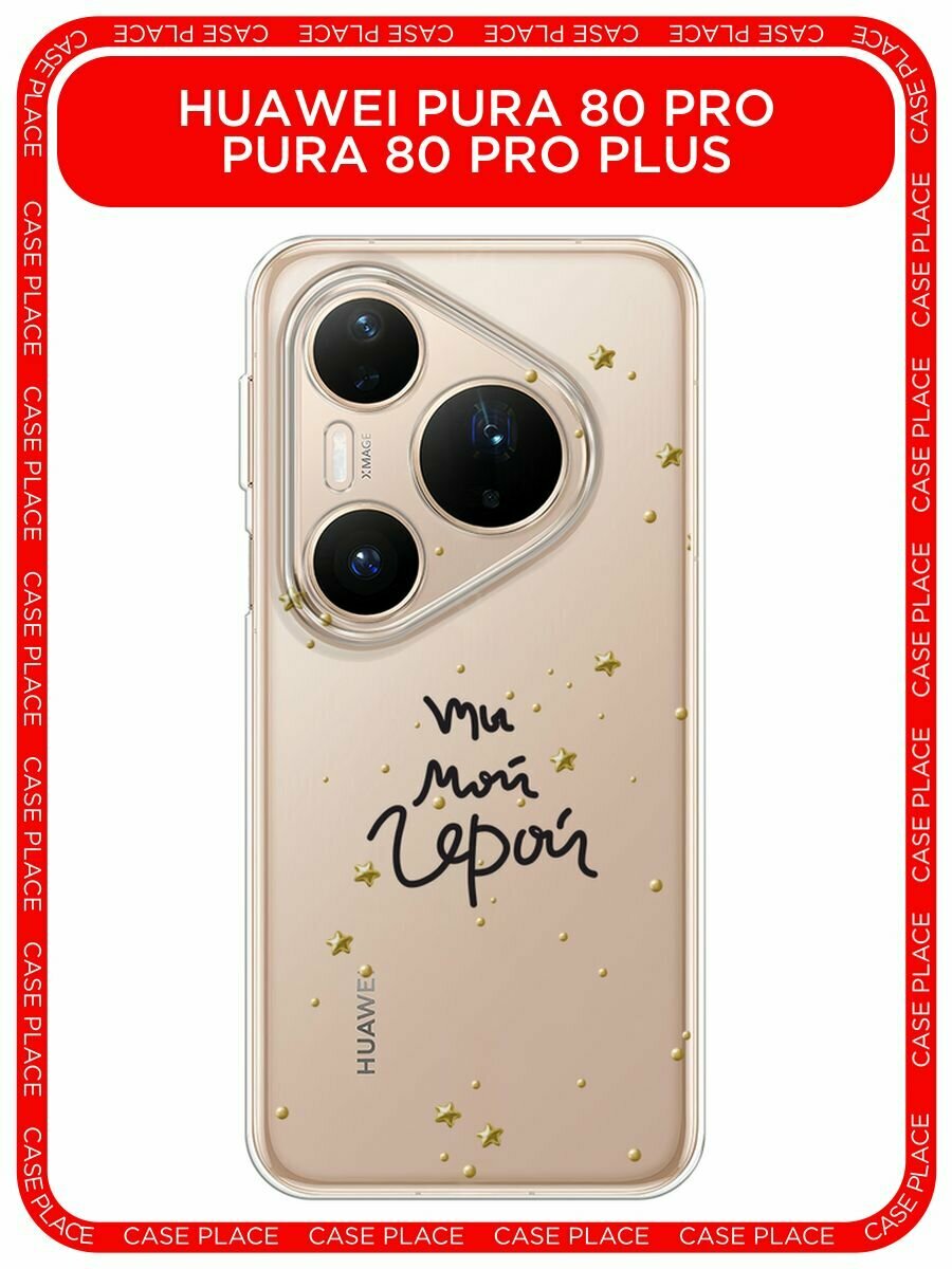 Чехол на Huawei Pura 80 Pro/80 Pro+ / Хуавей Пура 80 Про/80 Про+ с принтом "Мой герой 1 - 23 февраля", прозрачный
