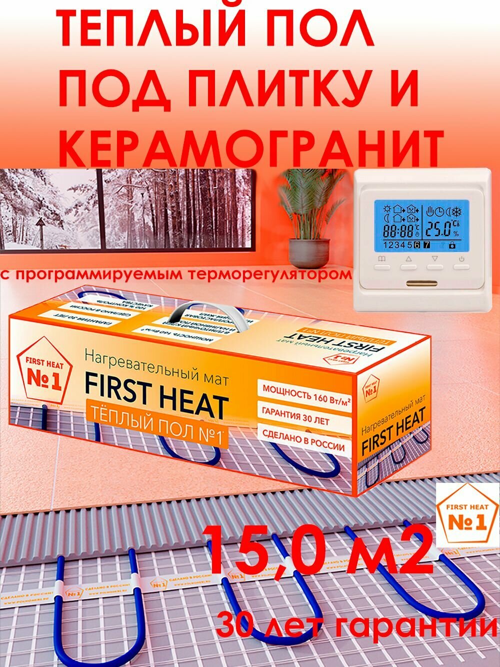 Теплый пол электрический нагревательный мат "Теплый пол №1", 15,0 м2 с программируемым терморегулятором Е51