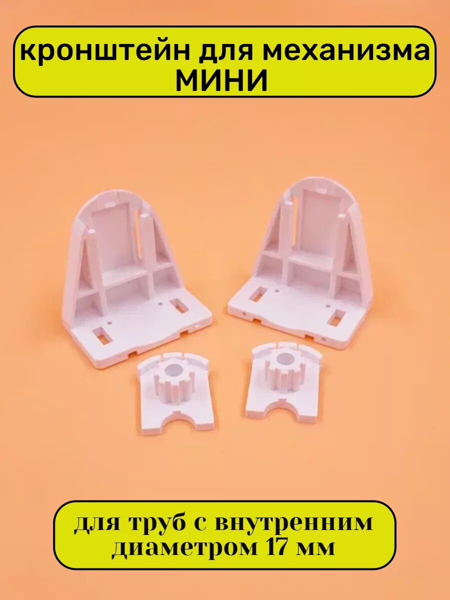 Кронштейн для механизма мини