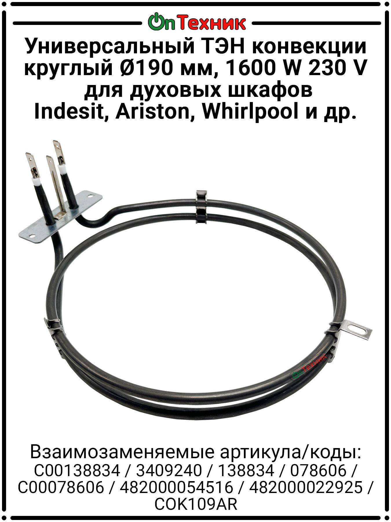Универсальный ТЭН конвекции круглый Ø190 мм, 1600 W 230 V, 2 витка — для духовых шкафов (Indesit/Ariston/Whirlpool и др.)