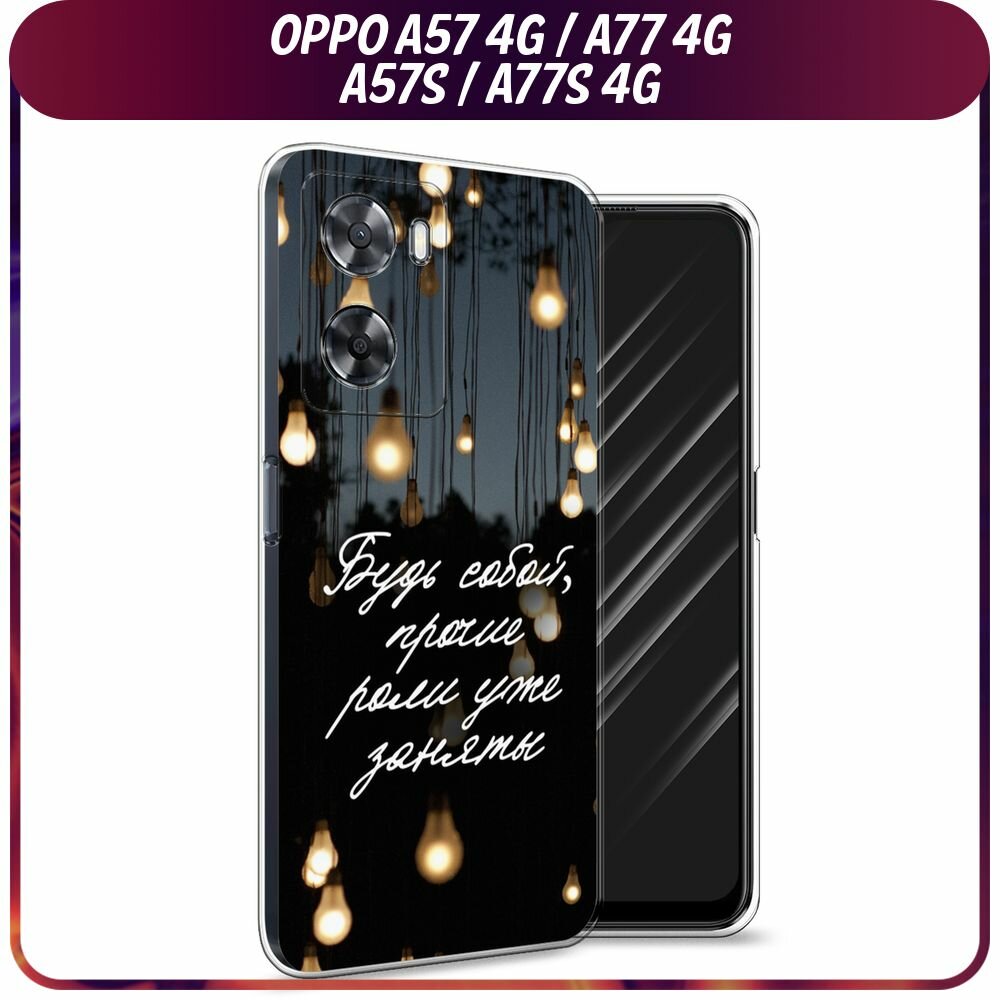 Чехол на Oppo A57 4G/A77 4G/A77s 4G/A57s / Оппо А57 4G с принтом "Будь собой"