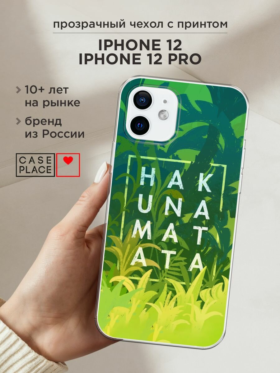 Чехол на Apple iPhone 12/12 Pro / Айфон 12/12 Про с принтом Акуна Матата